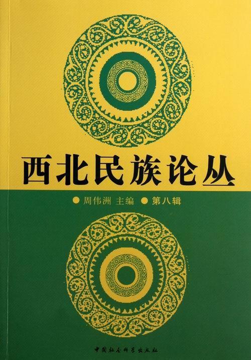 西北民族论丛-第八辑 周伟洲 9787516116364