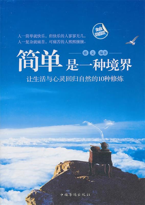 简单是一种境界 雅文【书】