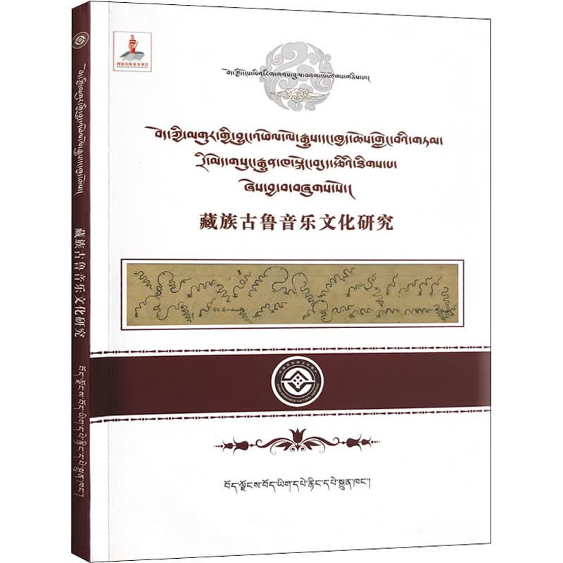 藏族古鲁音乐文化研究
