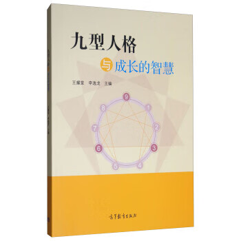 九型人格与成长的智慧
