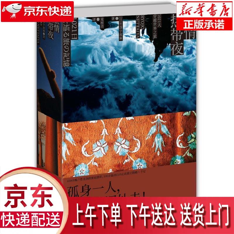 【新华畅销图书】旅情热带夜：1021天穿越世界之旅 [日]竹泽宇流麻著,童桢清译, 新星出版社