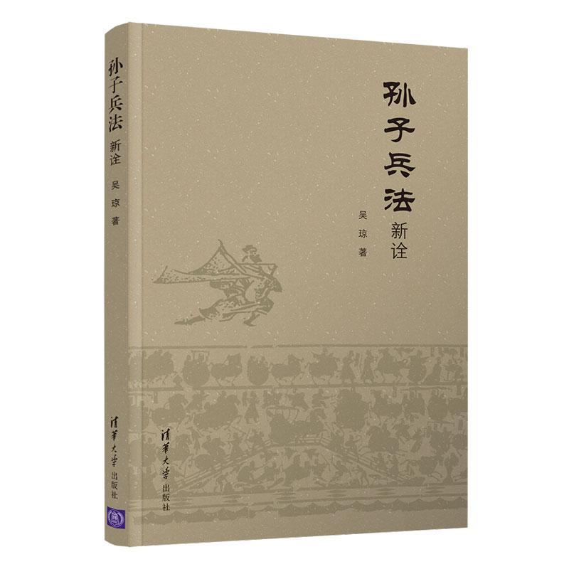 孙子兵法新诠吴琼清华大学出版社有限公司9787302560456/政治/军事书籍