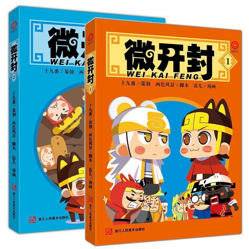 微开封1-2册 十九番策划,两色风景脚本,盗儿漫画【书】