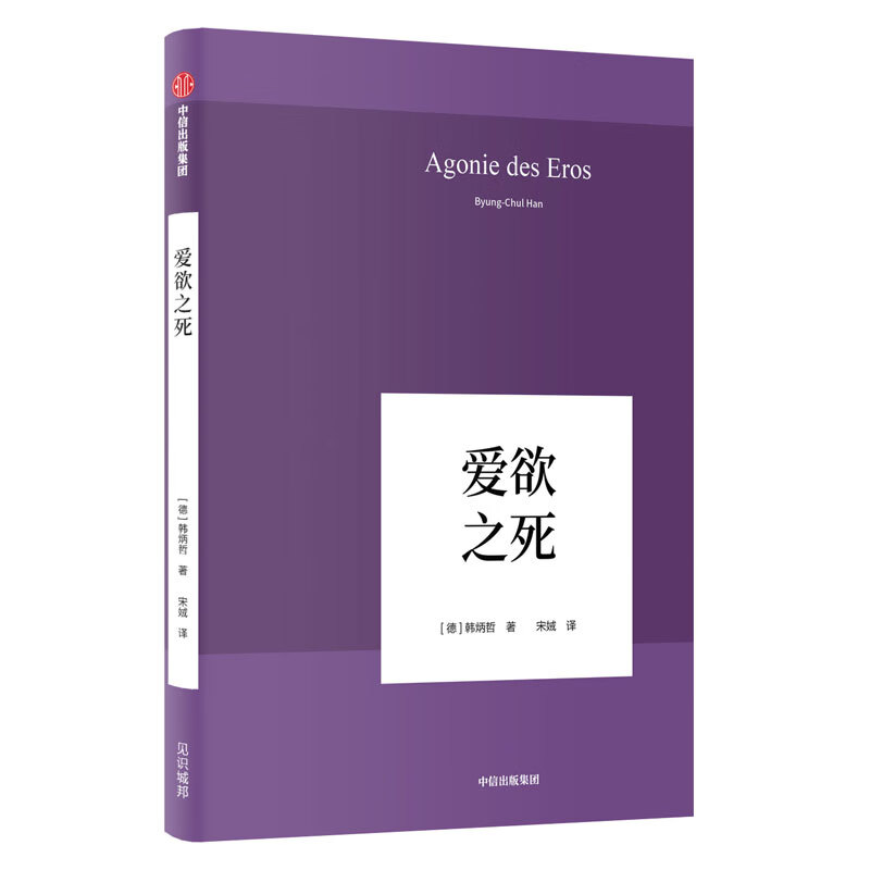 爱欲之死 韩炳哲 刘擎 释放爱欲 享受爱情