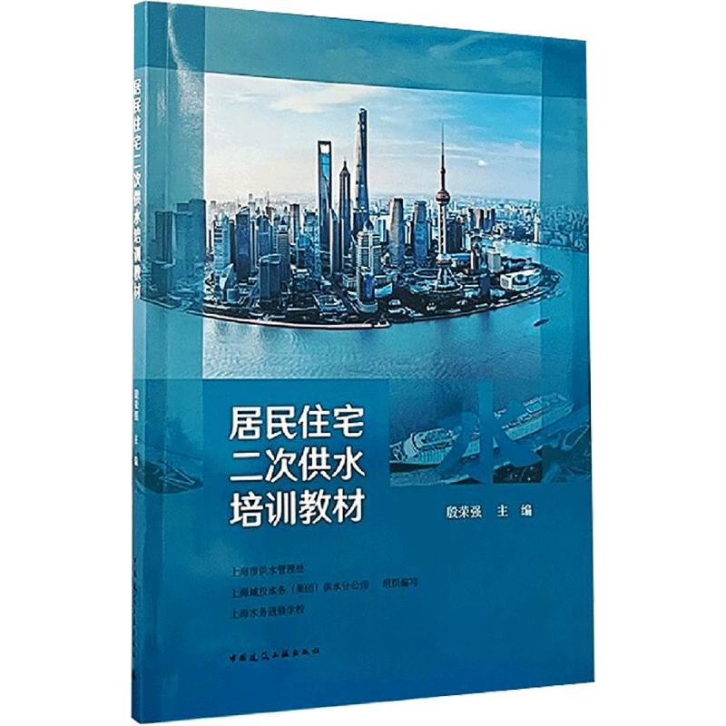居民住宅二次供水培训教材 图书