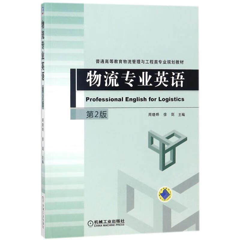 物流专业英语 第2版