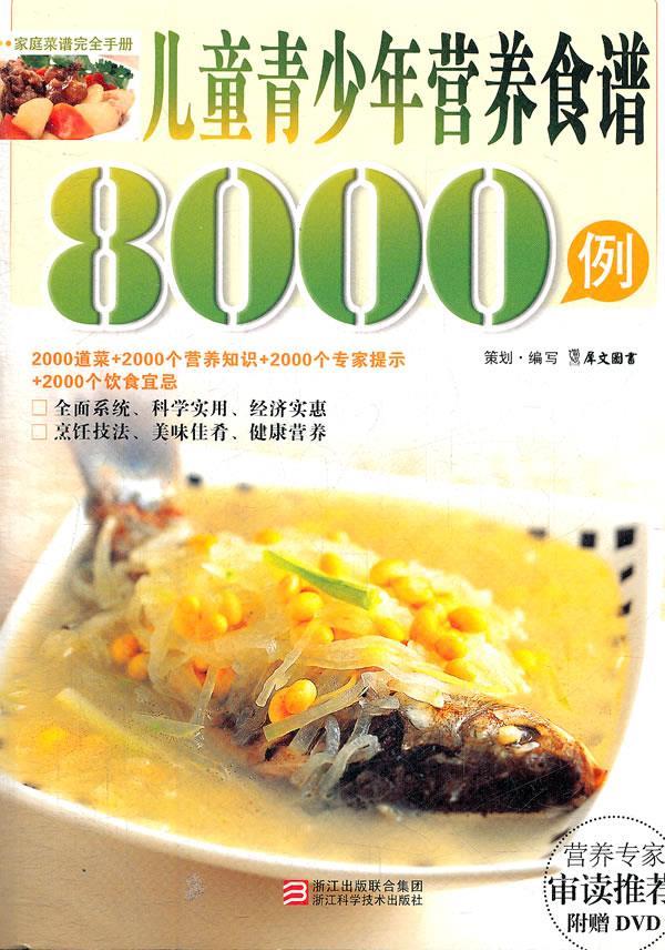 儿童青少年营养食谱8000例 犀文图书 编写【书】