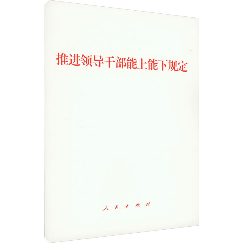 推进领导干部能上能下规定 人民出版社 书籍 图书