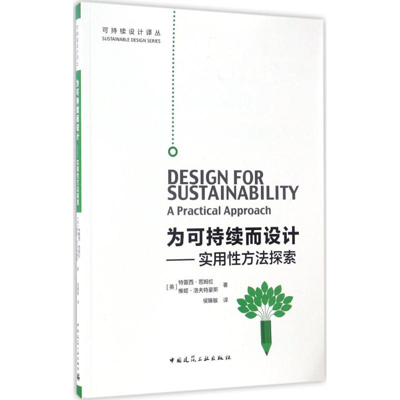 为可持续而设计
