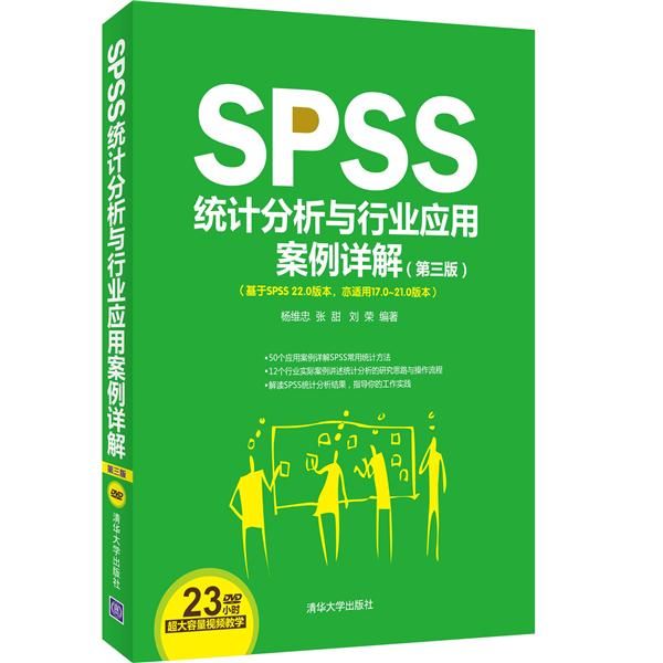 SPSS统计分析与行业应用案例详解第三版 杨维忠