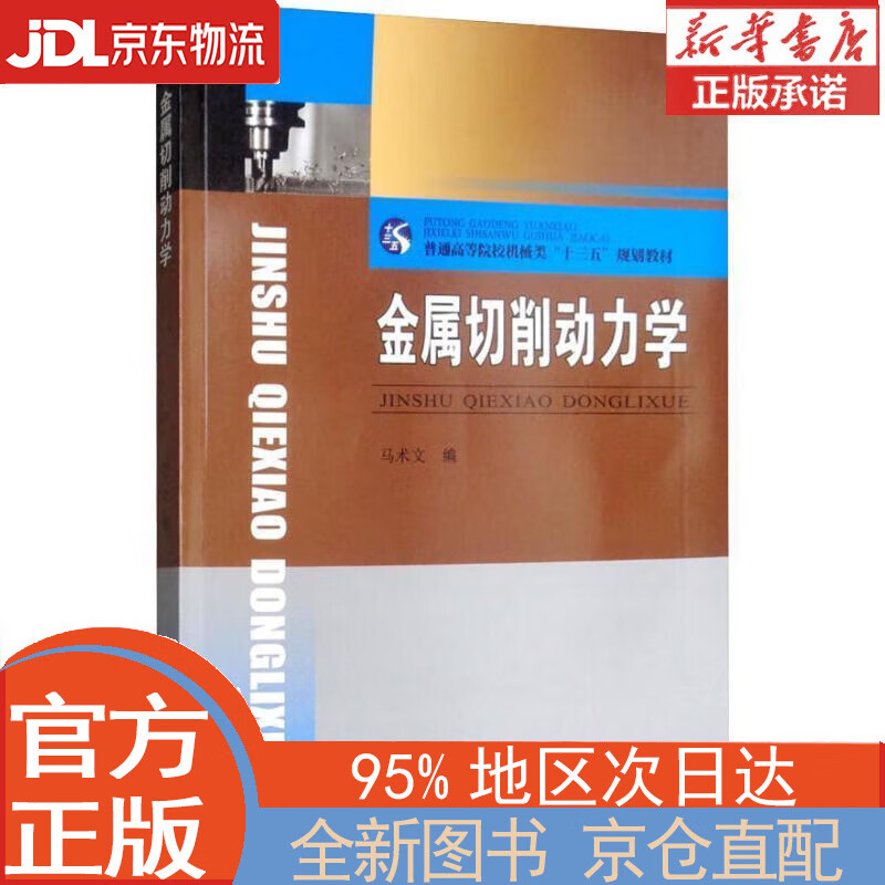 【全新畅销书籍】金属切削动力学 马术文 西南交通大学出版社