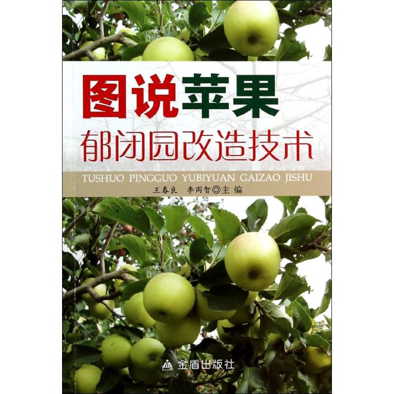 图说苹果郁闭园改造技术