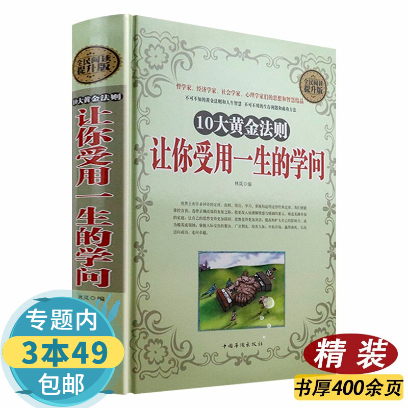 10大黄金法则·让你受用一生的学问（精装）