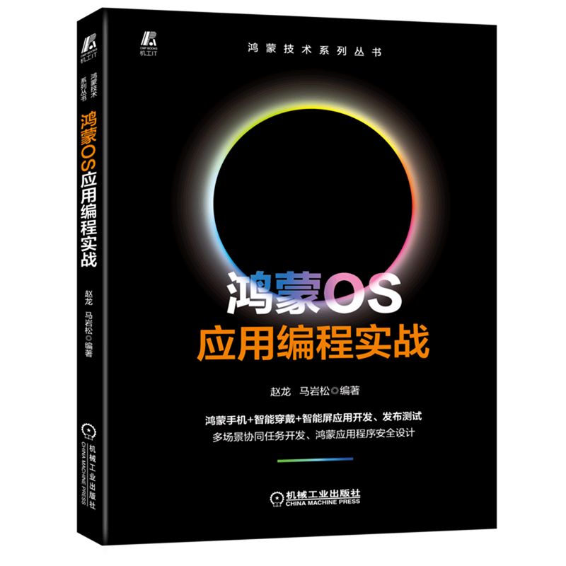 鸿蒙OS应用编程实战/鸿蒙技术系列丛书