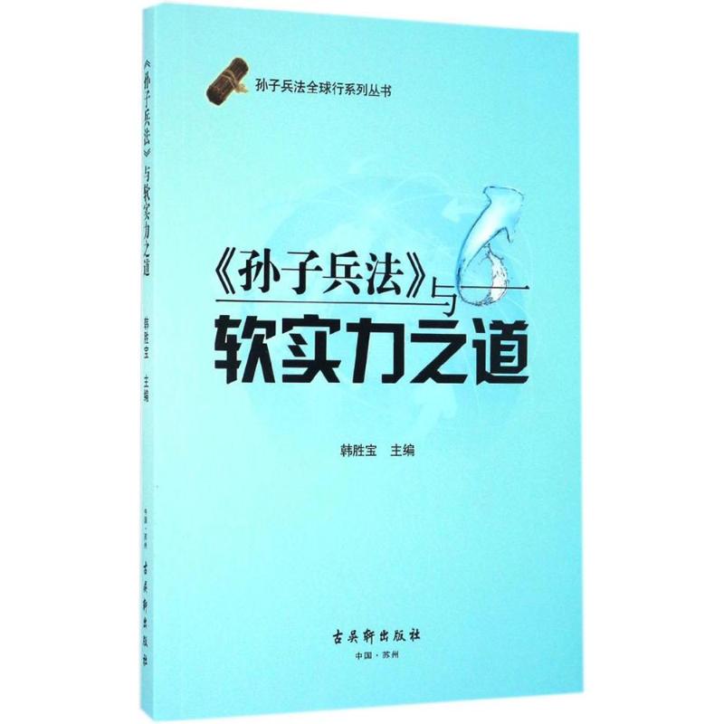 《孙子兵法》与软实力之道