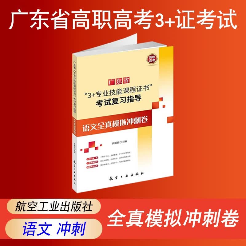 高职高考2024年广东省3+证书高职高考教材数学语文英语复习指导全真模拟试卷同步强化检测卷中职生对口 (语文)全真模拟冲刺卷