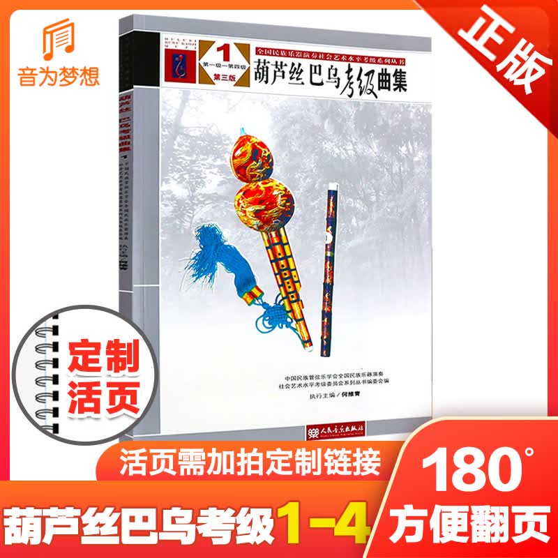 葫芦丝巴乌考级曲集1-4级第3版 中国民族管弦乐葫芦丝考级教材第一~四级全国民族乐器演奏社会艺术水平考级教材乐谱曲目书