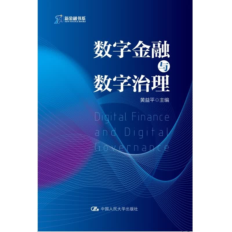书籍 数字金融与数字治理 黄益平 中国人民大学出版社9787300313795