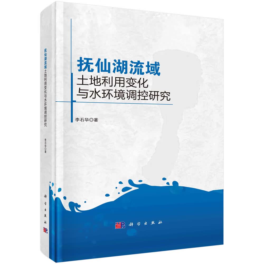 书籍 抚仙湖流域土地利用变化与水环境调控研究 李石华科学出版社9787030752284