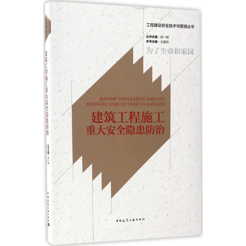建筑工程施工重大安全隐患防治
