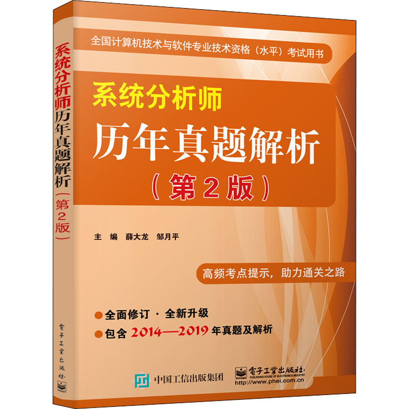系统分析师历年真题解析(第2版) 薛大龙,邹月平 编 书籍