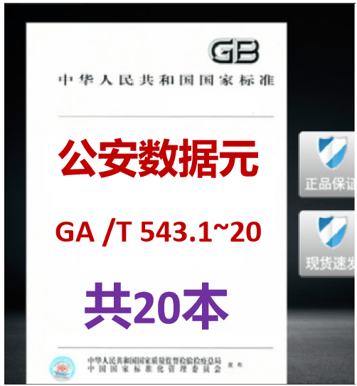 【20本/套】GA /T 543.1-2011~GA /T 543.20-2020公安数据元1~20