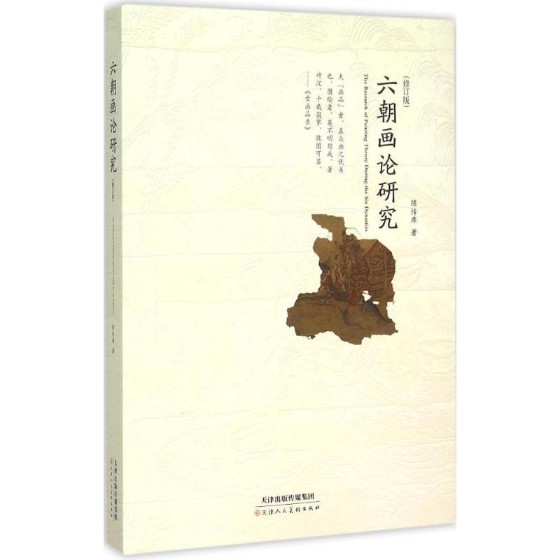 六朝画论研究(修订版)