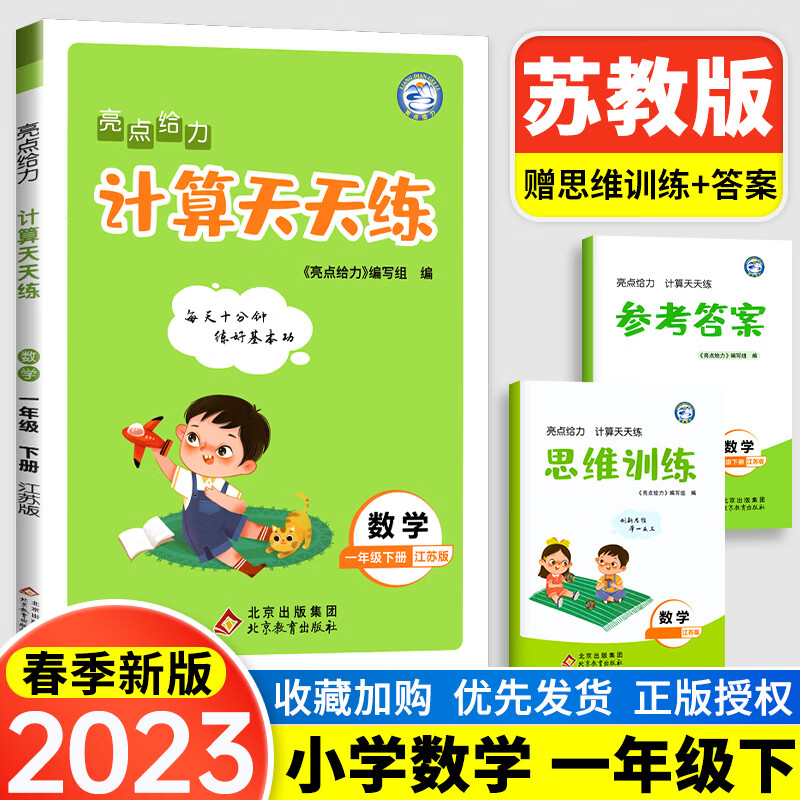 2023版亮点给力计算天天练小学数学一二三四五六年级上下册江苏版苏教版小学生同步训练数学题口算题 23版】亮点给力计算天天练 一年级下册