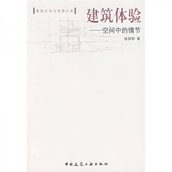 建筑体验-空间中的情节