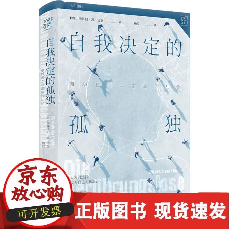 C 自我决定的孤独 难以建立密感的社会 广东人民出版社
