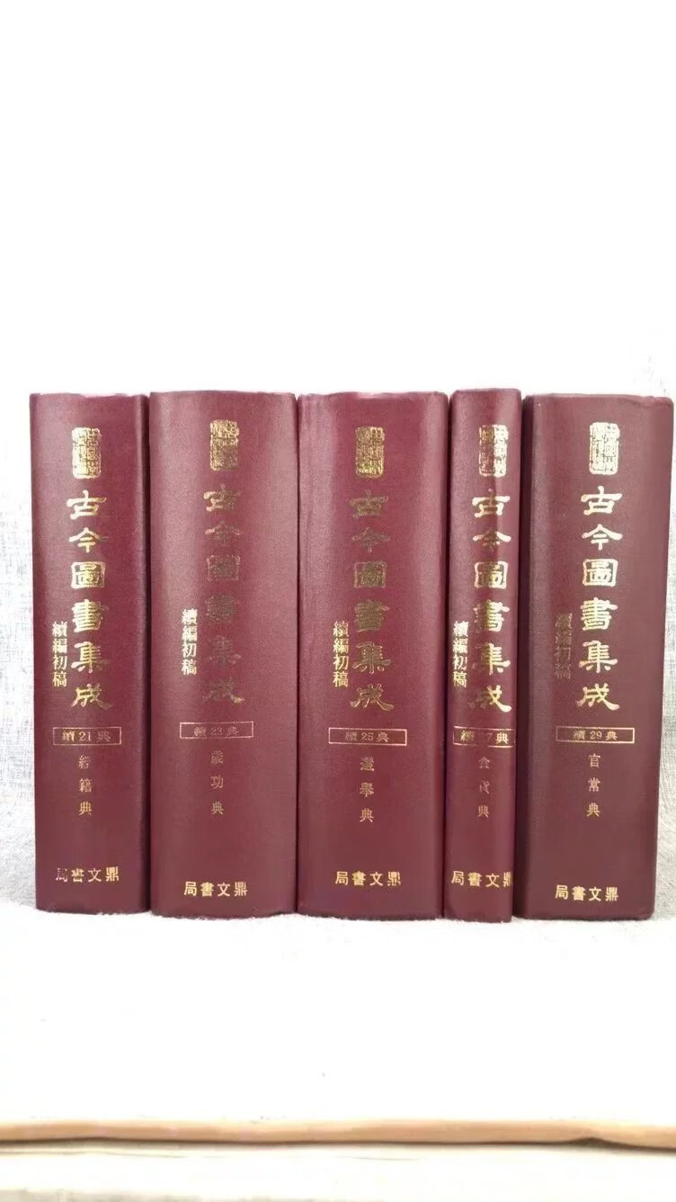 古今图书集成续编初稿（古61-65）杨家骆 鼎文