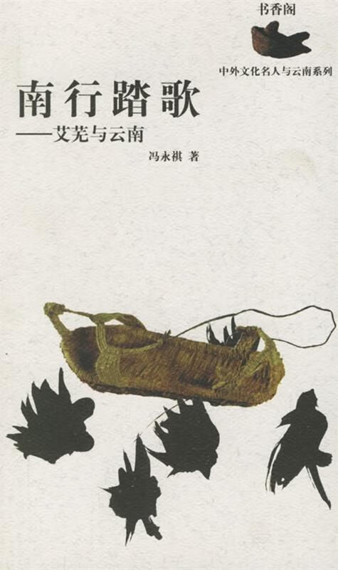 南行踏歌:艾羌与云南 冯永祺 云南教育出版社