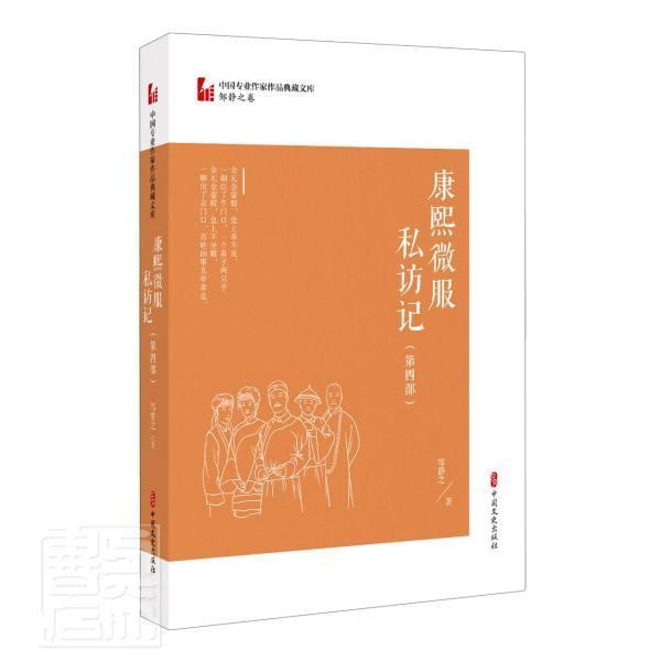 包邮：康熙微服私访记·第四部 文学 电视文学剧本中国当代  图书