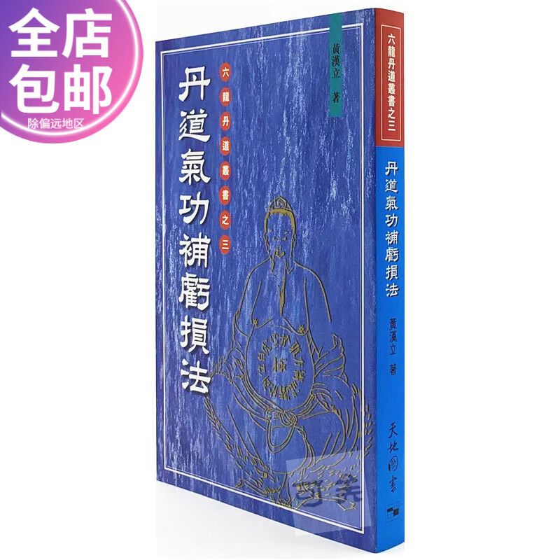 现货港版 丹道气功补亏损法 四版 黄汉立著 气功养生 天地 书