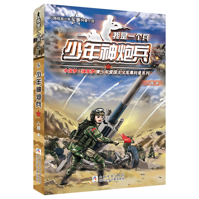 我是一个兵全套17册八路系列的书儿童军事文学小说青少年爱国教育书籍三四五六年级课外书必读小学生阅读少年 05.少年神炮兵;