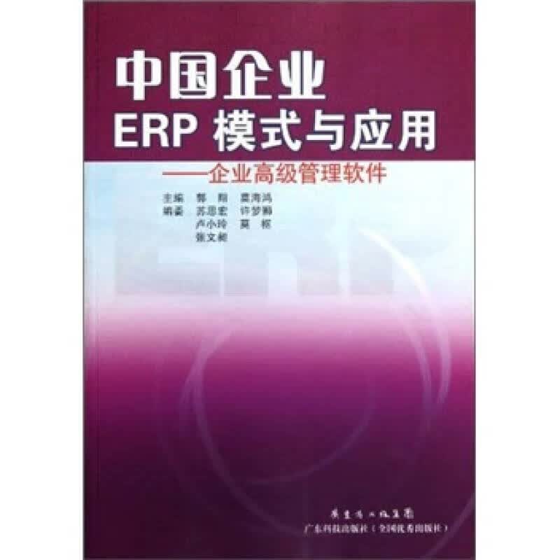 中国企业ERP模式与应用【好书】