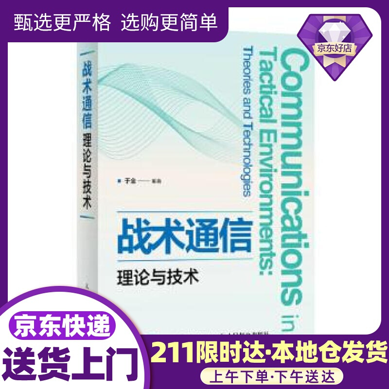战术通信理论与技术 于全 著 人民邮电出版社