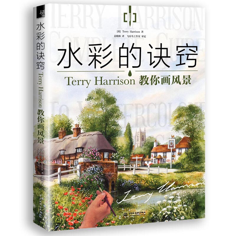 正规水彩的诀窍：Terry Harrison 教你画风景 水彩的诀窍