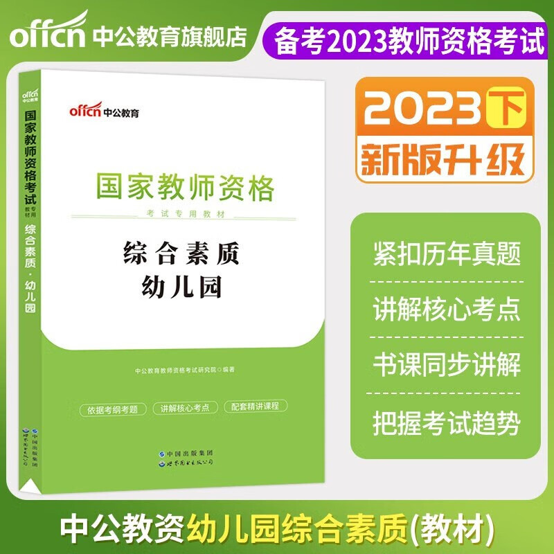 现货速发】2023下半年中公教资中公教育幼儿园教师资格证考试用书教材科目一科目二试卷模拟习题教师证幼师资格证2022历年真题试卷保教知识与能力教资笔试资料综合素质幼教ZG 综合素质 教材