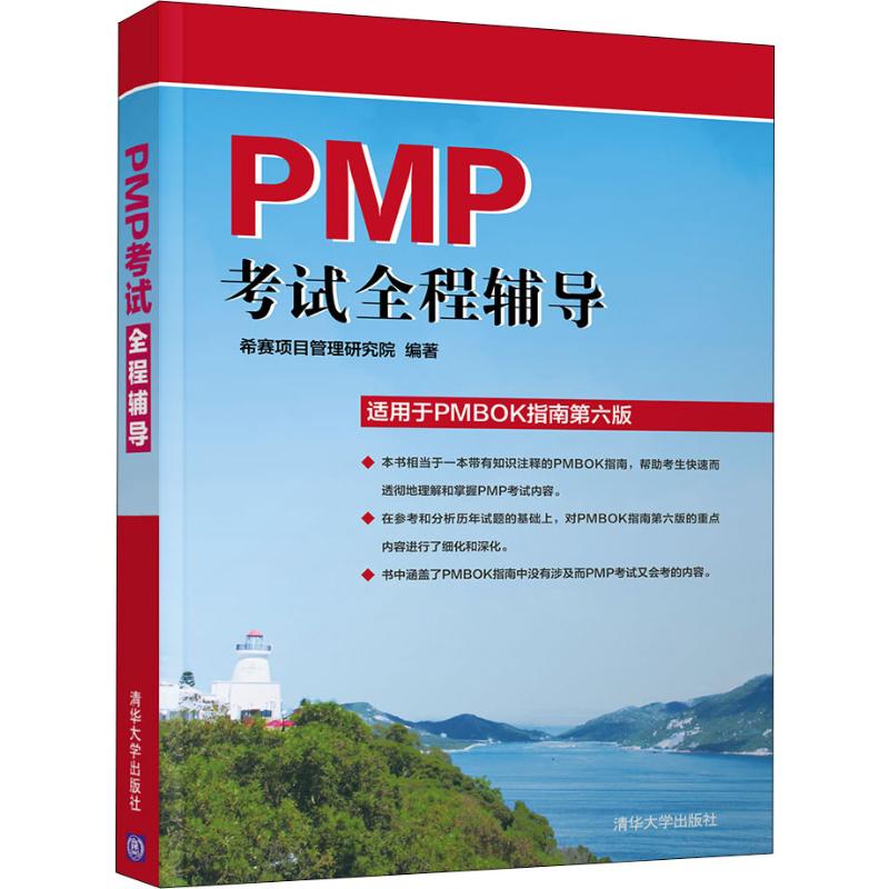 PMP考试全程辅导 适用于PMBOK指南第6版 希赛项目管理研究院 书籍