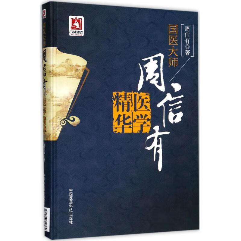 国医大师周信有医学精华 周信有 著 中国医药科技出版社 9787506792189