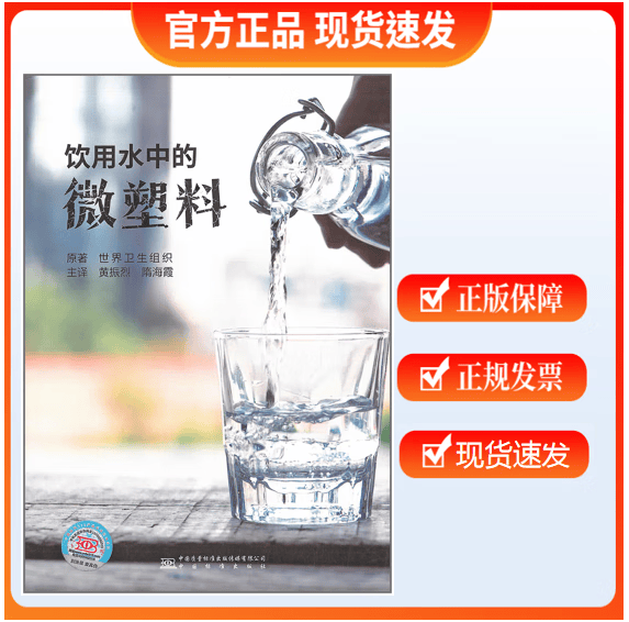 【现货】饮用水中的微塑料 黄振烈、隋海霞