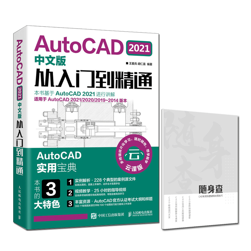 AutoCAD 2021中文版从入门到精通+赠 CAD随身查小册子 王爱兵 胡仁喜