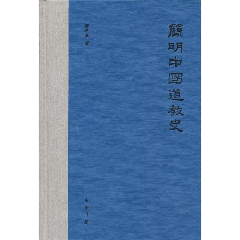 简明中国道教史 卿希泰 著 中华书局 9787101089455