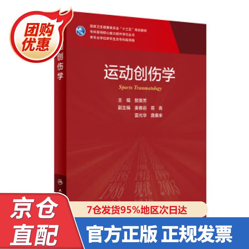 【新书】运动创伤学（研究生） 97877304634 敖英芳 著 人民卫生出版社
