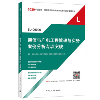 通信与广电工程管理与实务案例分析专项突破 2020年版全国一级建造师执业资格 zdj 湖北