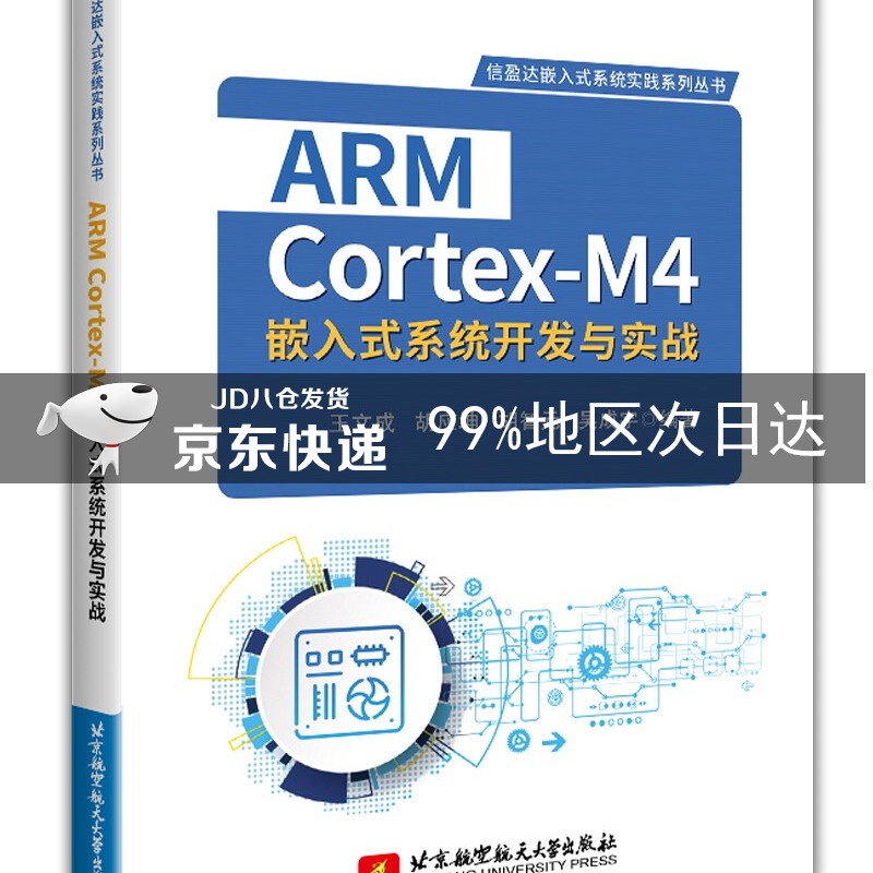 ARM Cortex-M4嵌入式系统开发与实战