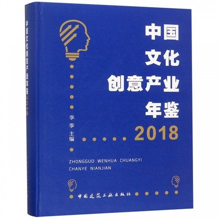 中国文化创意产业年鉴2018 李季 主编