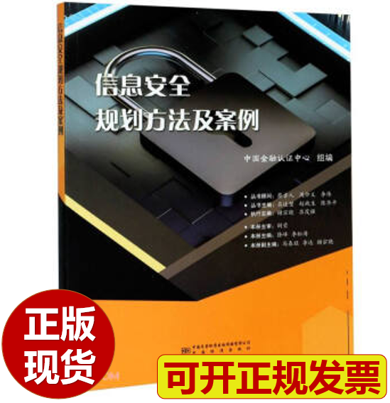 【现货】信息安全规划方法及案例 中国金融认证中心 组编