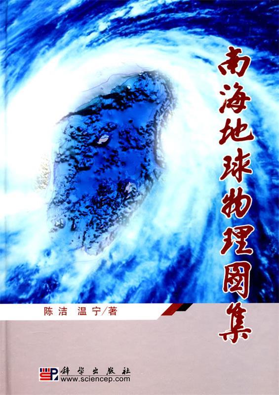 南海地球物理图集【，放心购买】